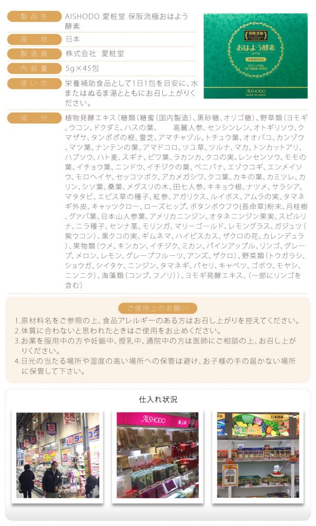 AISHODO 愛粧堂 保阪流極おはよう酵素 - JP drugstore