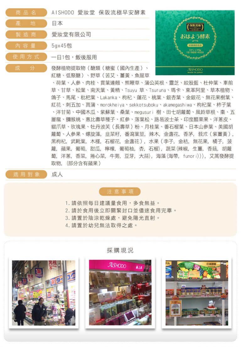 AISHODO 愛妝堂 保阪流極早安酵素 - JP drugstore